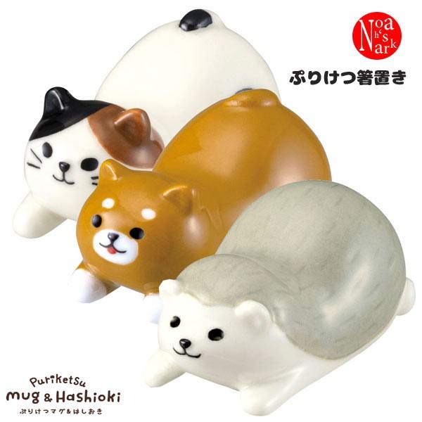 おしゃれ雑貨のＤＥＣＯＬＥさんから「ぷりけつマグ＆はしおき」新シリーズが登場です。！ぷりっとしたお尻がポイントの前も後ろもかわいいぷりけつシリーズです。こちらは、「ぷりけつ箸置き」です。前向きでも後ろ向きで使っても〇。ねこ・しば・はりねずみ...