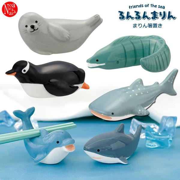 【発売日：2021年10月31日】おしゃれ雑貨のＤＥＣＯＬＥさんからテーブルの上はまるで海！？海の人気者たちが箸置きになりました。仲間たちをいっぱいならべてあなただけの水族館を作っちゃおう。♪イルカ・ホホジロザメ・ジンベイザメ・ペンギン・ア...