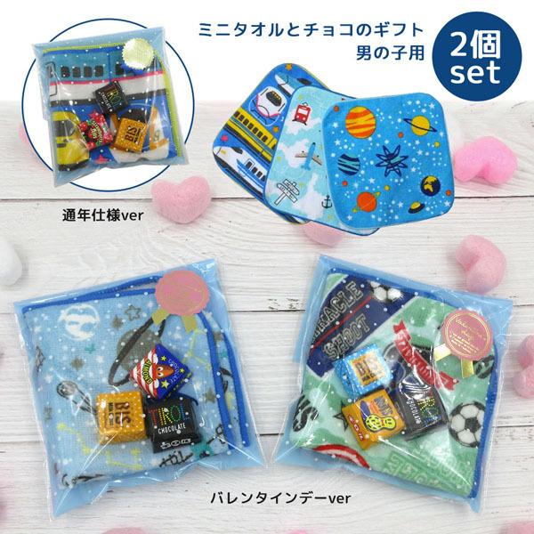 「ミニタオル（男の子柄）とチョコのラッピングセットです！【2個入り】ミニタオルは、綿１００％で触り心地も良く乾きやすいタオルです！※パッケージは、バレンタインデー仕様・通年仕様が選べます。毎日使うタオルは、何枚あってもいいよね。タオル柄は当...