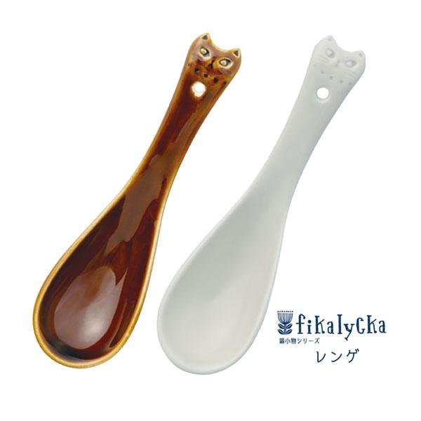 冬の食卓が楽しくなる、猫を形どったfikalyckaの鍋小物ができました。お鍋だけでなく普段使いの食器としても使えるレンゲです。別売りのとんすいと同デザインでお使い頂けます。サイズ：約44×35×h155ｍｍ材質：陶製注)デコレさんの商品は...