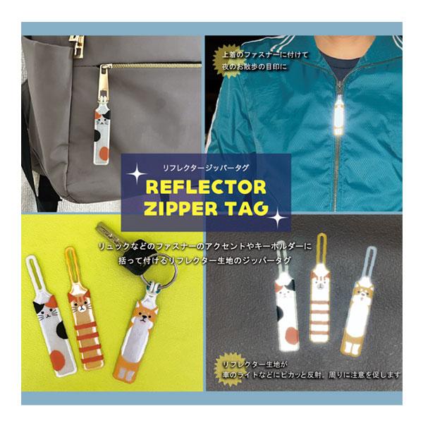 【発売日：2025年12月15日】リュックなどのファスナーのアクセントやキーホルダーに括って付けるリフレクター生地のジッパータグです。リフレクター生地が車のライトなどにピカッと反射。周りに注意を促します。上着のファスナーに付けて、夜のお散歩...
