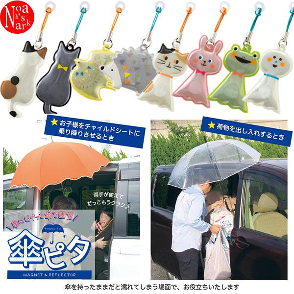ＤＥＣＯＬＥさんのから、便利グッズの新シリーズ「傘ピタ」シリーズの登場です。！雨の日に大活躍♪車の屋根にピタッとくっついて、傘を固定してくれるお役立ちアイテム。中に入ったマグネットで車にピタッと。リフレクター素材なので交通安全グッズにもなり...