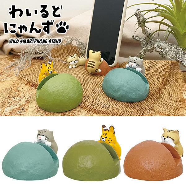 人気のわいるどにゃんずシリーズから【スマホスタンド】が登場です♪ひしっと岩にしがみついて、じ〜っとスマホを見つめます。しがみつく後ろ姿がとってもかわいいデザインです。サイズ：(マヌルネコ)約67×83×h48mm　(サーバル)約67×80×...