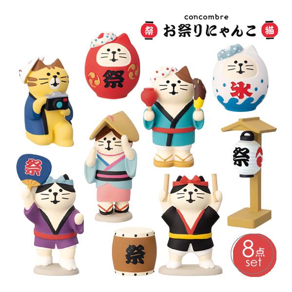 【発売日：2026年03月31日】踊るにゃんこに見るにゃんこ、おなじ猫なら踊らにゃそんそん。デコレさんコンコンブルのお祭りにゃんこシリーズです。こちらは「お祭りにゃんこコンプリート8点セット」です。【セット内容】阿波踊り猫（男踊り・女踊り）...