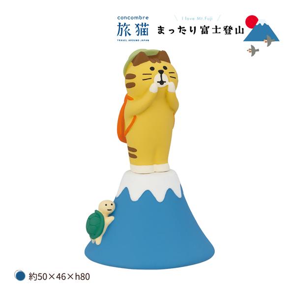 旅猫たちが念願の富士登山に！富士山でも自由気ままにまったりと過ごしています。こちらは「富士登山猫 ヤッホー」です。登頂成功、叫ばすにはいられない！concombreのマスコットたちと一緒にまったり空間をお楽しみ下さい。サイズ：約50×46×...
