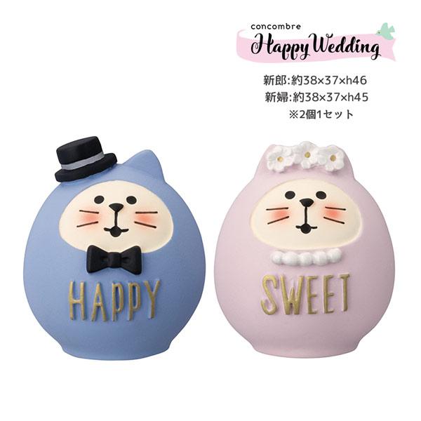 DECOLEさんのシリーズ【concombre/コンコンブル】から、「Happy Wadding/ハッピーウエディング」シリーズの登場です！たくさんの友人に温かく祝福されて私たち最高に幸せです。こちらは、「WEDDING 猫だるま ペアセッ...