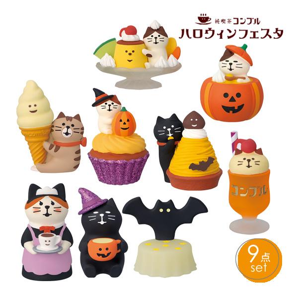 【発売日：2026年09月10日】老舗の喫茶店「純喫茶コンブル」ではハロウィンフェスタ開催中！ハロウィンスイーツはもちろん、お座席も特別仕様に猫耳をつけたメイド風のウエイトレス猫さんがお出迎え。こちらは、「ハロウィンフェスタ コンプリート9...