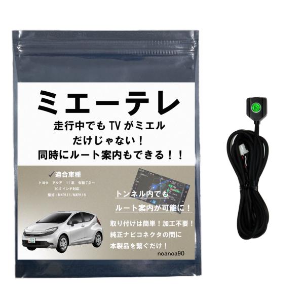 【発売日：2025年10月30日】※コネクティドナビでない旧モデルのディスプレイオーディオや社外ナビを搭載したお車には非対応です。・【適合車種】トヨタ アクア 10系 型式：MXPK10 / MXPK16 年式：2025年9月〜・【特徴】こ...