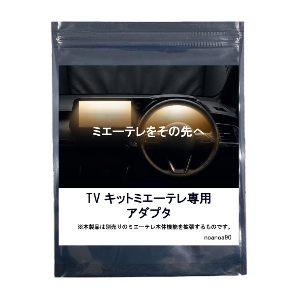【発売日：2026年02月14日】※ご購入前に必ずご確認ください本製品は単体では動作いたしません。 本製品は、TVキット「ミエーテレ」または「ミエーテレ BASIC」に接続して使用する専用の拡張アダプターです。■ 拡張アダプターが実現する革...