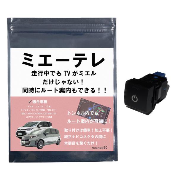 ※コネクティドナビでない旧モデルのディスプレイオーディオや社外ナビを搭載したお車には非対応です。 ・【適合車種】トヨタ シエンタ 10系 型式：MXPC10G / MXPL10G / MXPL15G ※ガソリン/ハイブリッド共通・【特徴】こ...