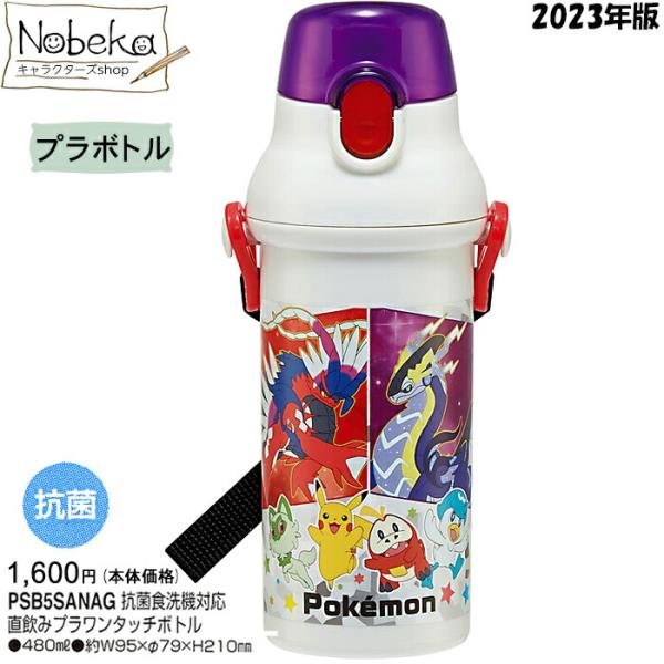 ポケモン スカーレット・バイオレットの プラボトル (食洗機対応直飲みプラワンタッチボトル) 2023年版です。プッシュ式で簡単オープン！安心の日本製ですから品質はバツグンです。素材 本体：ポリプロピレン容量：480mlサイズ：約W95×φ...