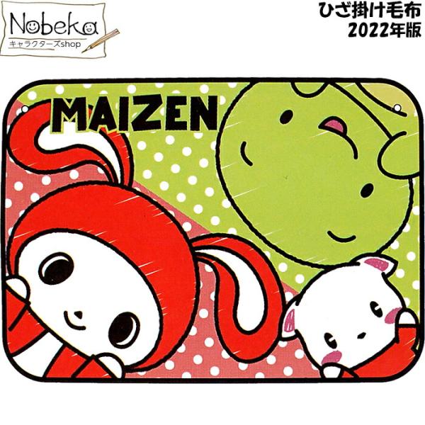 まいぜんシスターズのひざ掛け毛布2022年版です。軽くて暖かいフカフカのひざ掛け。一般的な大きさで70x100cm毛足が長いマイヤータイプで暖かさが違います。素材：ポリエステル100%サイズ：70×100cm注意：モニターの発色により実際と...