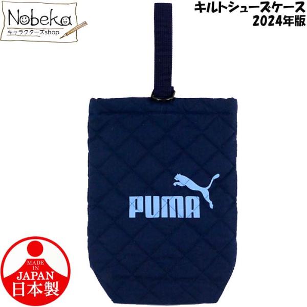 プーマのキルトシューズケース2024年版です。安心の日本製。毎年発売されるキルト生地の定番品です。素材：綿 ポリエステルサイズ：W21xH29.5xマチ7cm(本体部分)注意：モニターの発色により実際と異なる場合もございますので、予めご了承...
