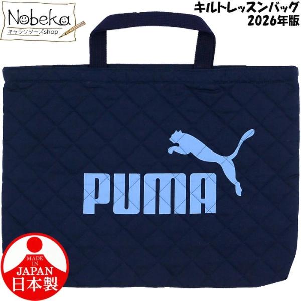 プーマのキルトレッスンバッグ2025年版(継続品)です。学校のサブバッグとして最も定評のある品。安心の日本製。毎年発売されるキルト生地の定番品です。メール便のみ送料無料です。宅急便と同じ日数で届くスピード配達方式を採用しています。素材：綿 ...