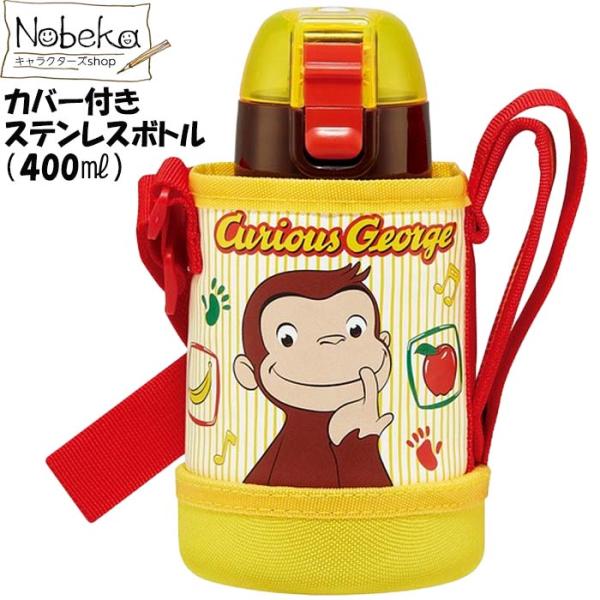 おさるのジョージのカバー付きステンレスボトル（カバー付ダイレクトボトル）400mlです。保冷専用の直飲みステンレス水筒。ワンプッシュで簡単オープン！氷が入れやすい広口設計。ボトルをキズから守るクッションカバーにはショルダーベルトが付きます。...