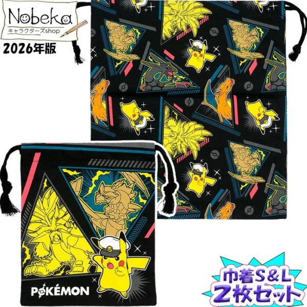 ポケモンの巾着２枚セット(Ｓ＋Ｌ)2026年版です。それぞれコップ袋、お着替え袋としてちょうど良い定番サイズ。しっかりとした生地の安心の日本製です。それぞれ別々に揃えていただくより少しお得になっています。素材：綿100%サイズ：巾着Ｓ:18...