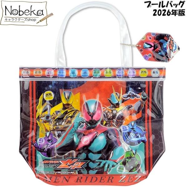 仮面ライダーゼッツのプールバッグ2026年版です。永らく愛されている園児さんの定番中の定番品。中身が見えにくい半透明の塩化ビニール製です。約14cmの底マチ付なのも昔ながらに変わりません。名前が書けるチャームが喜ばれています。素材：ポリ：W...