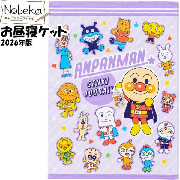 アンパンマン のお昼寝ケット2026年版です。しっかりとしたタオル生地で冷房の効いた部屋でも安心。一般的なお昼寝ケットの大きさの85ｘ115cm。毎年に柄を変えて発売される往年の定番商品です。大好きなキャラで良い夢を見て欲しいですね。素材：...