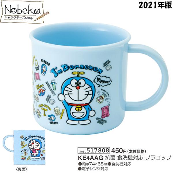 ドラえもんの食洗機対応プラコップ2021年版です。お名前シール入り。安心の日本製ですから品質はバツグンです。素材 本体：ポリプロピレンサイズ：φ74x68mm容量：200ml注意：モニターの発色により実際と異なる場合もございますので、予めご...