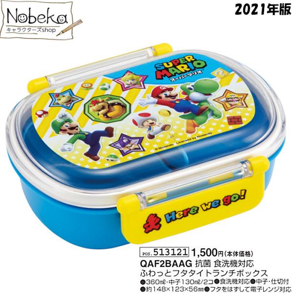 スーパーマリオの食洗機対応タイトランチボックス小判型2021年版です。フタがドーム状になっていてご飯やおかずがつぶれない商品です。素材 本体：ポリプロピレンサイズ：約148x123x56mm容量：360ml注意：モニターの発色により実際と異...
