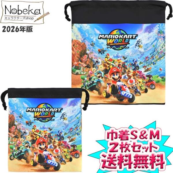 マリオの巾着袋2026年版です。Ｓサイズ１枚とＭサイズ１枚の【送料無料 ２枚セット】販売。バラバラで注文していただくより少しお得になっています。巾着Ｓはコップ入れや小物入れにおすすめ。巾着Ｍは上履きやエプロン、体操服を入れるのに適した大きさ...