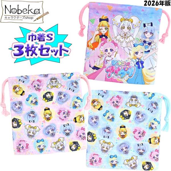 ひみつのアイプリの巾着３枚組2026年版です。洗い替えに便利な３種類の柄のお得なセット販売。コップと一緒に歯ブラシが入る大きさ。選ぶのが毎日の楽しみになります。メール便のみ送料無料です。宅急便と同じ日数で届くスピード配達方式を採用しています...