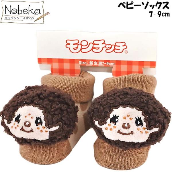 モンチッチのベビーソックスです。７-９cmサイズ新生児から生後３ヶ月頃までの赤ちゃん向け。小さな足に注目度抜群のかわいい靴下です。素材：綿・ポリエステルその他サイズ：約7-9cm注意：モニターの発色により実際と異なる場合もございますので、予...