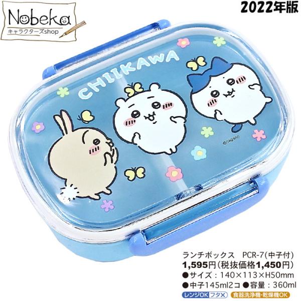 大人気コンテンツ、あの「ちいかわ」の ランチボックス 2022年版です。容量360ml。食洗機対応。フタを外して電子レンジＯＫ。安心の日本製ですから品質はバツグンです。素材：ポリプロピレンサイズ：14x11.3xH5cm容量：360ml注意...