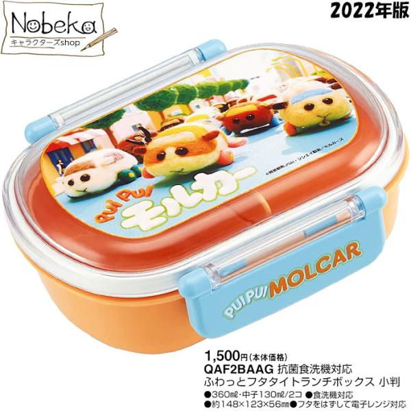 モルカーの食洗機対応タイトランチボックス小判型 2022年版です。フタがドーム状になっていてご飯やおかずがつぶれない商品です。素材 本体：ポリプロピレンサイズ：148x123x56mm容量：360ml注意：モニターの発色により実際と異なる場...