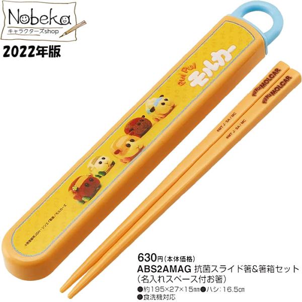 モルカーの食洗機対応スライド箸＆箸箱セット2022年版です。安心の日本製ですから品質はバツグンです。素材 フタ：AS樹脂本体：ポリプロピレンハシ：AS樹脂サイズ：箸：約16.5cm約195x27x15mm注意：モニターの発色により実際と異な...