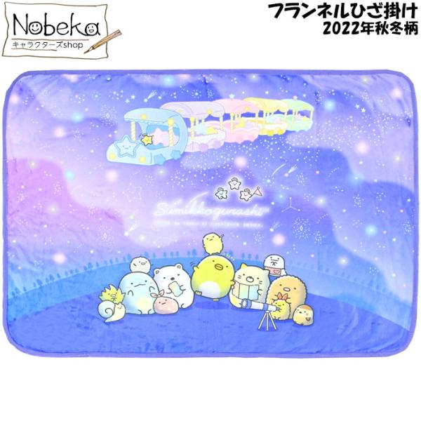 すみっコぐらしの フランネルひざ掛け毛布 2022年秋冬柄です。柔らかでとても良い肌触り。コンパクトに折りたためてカバンに入るので1枚あると便利です。素材：ポリエステル100%サイズ：H70×100cm注意：モニターの発色により実際と異なる...