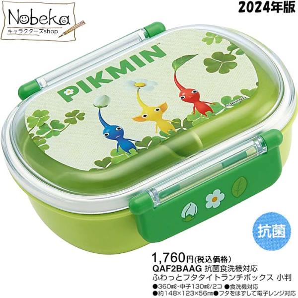 ピクミンのランチボックス小判型2024年版です。フタがドーム状になっていてご飯やおかずがつぶれないニュータイプの定番弁当箱です。素材 本体：ポリプロピレンサイズ：約148x123x56mm容量：360ml注意：モニターの発色により実際と異な...