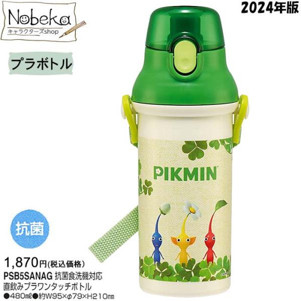 ピクミンのプラボトル2024年版です。プッシュ式で簡単オープン！安心の日本製ですから品質はバツグンです。素材 本体：ポリプロピレン容量：480mlサイズ:約W95×φ79×210mm注意:モニターの発色により実際と異なる場合もございますので...