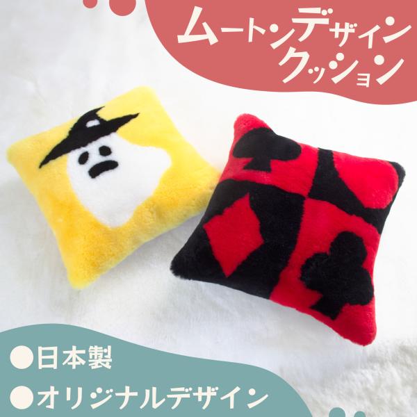 デザインから縫製まで、すべてが当店オリジナル製作のムートンでできたデザインクッションです。ASUKINハイグレード原皮を使用し、高密度な毛は豊かな弾力性と滑らかな心地よさを生み出します。フロアクッションや、ソファや車の腰当て、足置き等として...