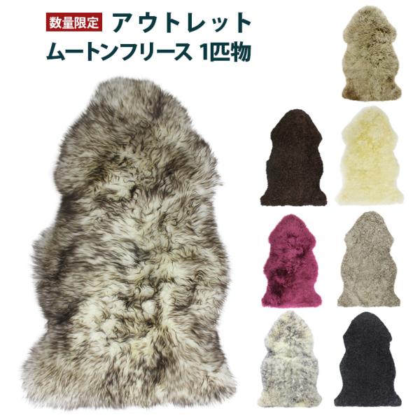 本物のムートンがある暮らしを、もっと身近に。！本品は、厳しいメーカー検品により「正規品」の枠からは外れてしまった、アウトレット商品です。アウトレットですが、保温性や吸湿・発散性などのムートン本来の機能は損なわれておりません。完全数量限定・再...