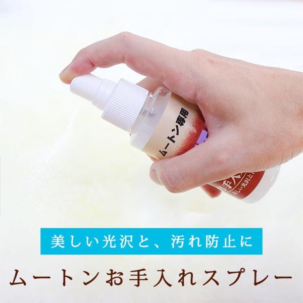 ムートンのお手入れ用のスプレーです。ムートンの毛の美しい光沢と汚れ防止にご使用ください。汚れや染みがある場合は先に濡れタオル等で良く拭き取り、本商品を毛から20cmぐらい離してスプレーしブラッシングして下さい。もつれがほぐれ、光沢が出て手触...