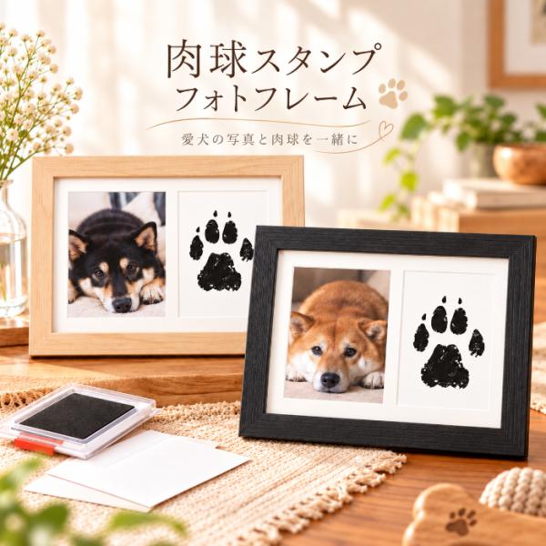 愛犬の大切な思い出を、写真と肉球で一緒に残せる肉球スタンプ フォトフレームです。お気に入りの写真と、愛犬の肉球スタンプを並べて飾れるシンプルなデザイン。お迎え記念、誕生日、成長記録、パピー期の思い出づくりなど、今しか残せない瞬間をかたちにで...