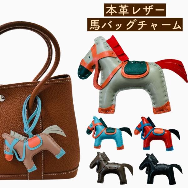 馬具付き 馬 バッグチャーム チャーム シープレザー レザー 馬チャーム キーホルダー 軽量 羊革 牛革 レディース メンズ 馬 バッグチャーム ブランド ミニバッグ ストラップ プレゼント ギフト 新作 ハンドメイド アクセサリー 馬キー...
