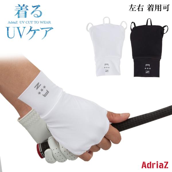 着るUVケアAdriaZ ハンドカバー涼しく快適にUVケアするハンドカバー。手の甲の日焼け防止対策におすすめ。掌側はオープンになっているのでしっかりとグリップできます。右、左、どちらにも対応可能なマルチデザイン※1枚入りとなりますストレッチ...