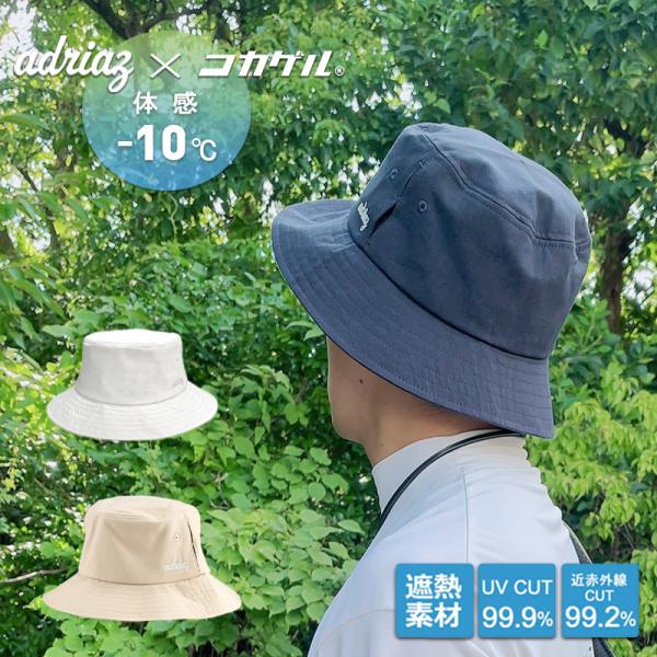 「洗濯機洗い」が可能になりました！時短でお手入れができて快適にご利用頂けます。※洗濯ネットをご利用下さい。猛烈な直射日光もへちゃら！[木陰のような涼しさ"コカゲル"バケットハット]Makuakeで多数の支援をいただき目標達成をした帽子コカゲ...