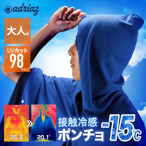 【商品詳細】ADRIAZ 冷却ポンチョ「Shake Cool」。接触冷感素材を使用しているので、そのままでもひんやり。水に濡らせばさらにCool！腕下のスナップボタンを留めればボレロとして使用でき、腕を自由に動かせます。耐塩素で、プールでも...