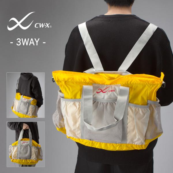 【商品詳細】シンプルでスポーティー。ワコール＜Wacoal＞CW-Xの３WAYトートバッグ！シーンに合わせて変身！シンプルでスポーティーなデザイン、軽量で実用的！シンプルであきのこないベーシックなデザインで、実用性を兼ねそなえた軽量モデルで...