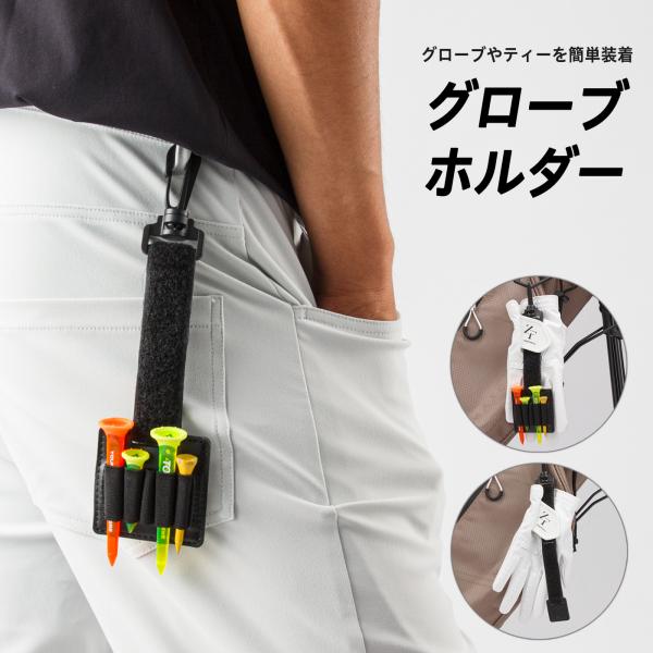 【商品詳細】こんなお悩みありませんか？1.ラウンド中グローブを落としてしまう…2.グローブをポケットに入れていると、乾かない濡れたグローブをサッと貼り付けて湿気OFF※TYPE1はグローブ1枚まで、TYPE2は2枚まで着けれるティーを5個ま...