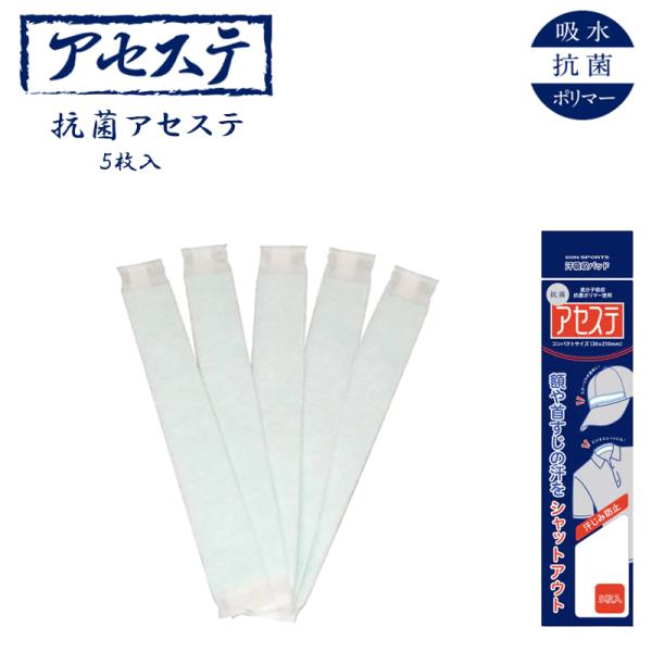 NEW抗菌アセステは帽子、サンバイザー、ヘルメットに貼るだけでおでこから流れ落ちる汗をしっかり吸収し、さらに抗菌性能をプラスした使い捨て汗取りパッドです！高分子吸収ポリマーを使用した驚異の吸汗性で ”額の汗が目に入る、汗がメガネに落ちる”と...