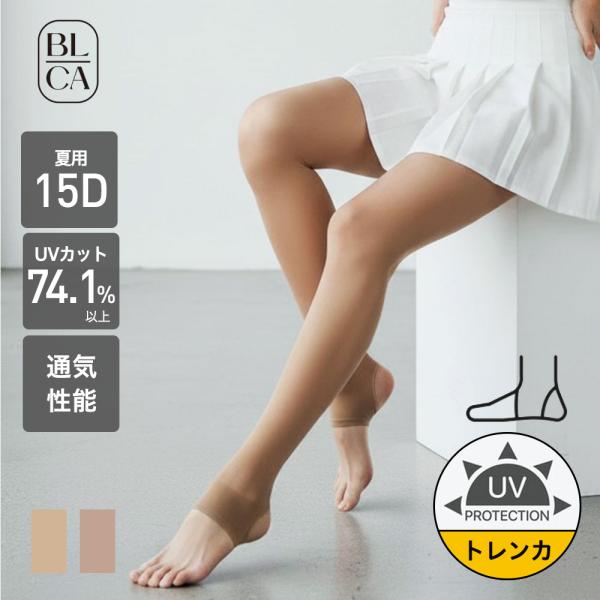 【商品詳細】BLCA （ブルカ） トレンカ 夏用15デニール通気性が良く快適にUVケアするアンダー。伝線しにくい、上質なストッキング生地を採用。■伝線しにくいDCY（2重カバーリング原糸） イタリア ロナティ社の技術を生かした、穴が開きにく...