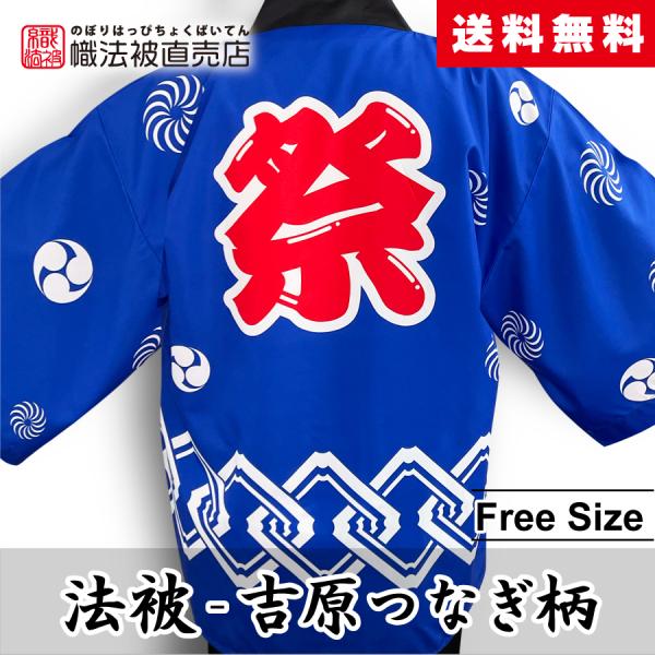 (サイズ )フリーサイズ：約/身幅64・着丈82・袖口36・袖幅36?(素材)ポリエステル　トロピカル生地使用。ポリエステル100％の軽くてさらっとした素材です。通気性が良く、長時間着用してもムレにくいため、法被に適しています。動きやすくシ...