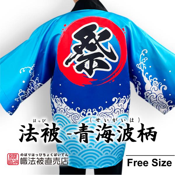 (サイズ )フリーサイズ：約/身幅64・着丈82・袖口36・袖幅36?(素材)ポリエステル　トロピカル生地使用。ポリエステル100％の軽くてさらっとした素材です。通気性が良く、長時間着用してもムレにくいため、法被に適しています。動きやすくシ...