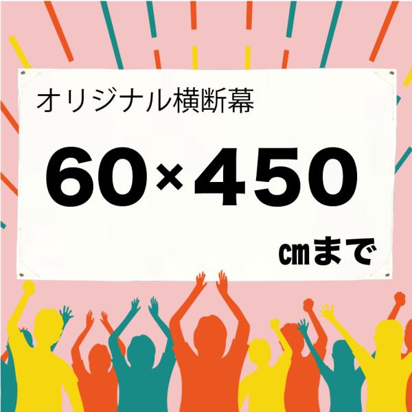 【発売日：2025年02月10日】イベントや店舗装飾に使えるオリジナル横断幕です。自社工場で印刷するため、1枚からでも高品質・短納期で製作可能。屋内外どちらにも対応しています。素材：トロマット（ポリエステル）ハトメ(金属)・ロープ付・三つ折...