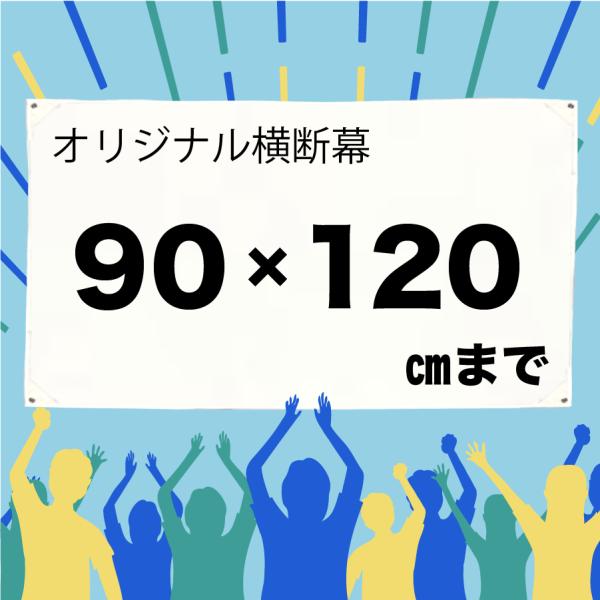 【発売日：2025年02月10日】イベントや店舗装飾に使えるオリジナル横断幕です。自社工場で印刷するため、1枚からでも高品質・短納期で製作可能。屋内外どちらにも対応しています。素材：トロマット（ポリエステル）ハトメ(金属)・ロープ付・三つ折...