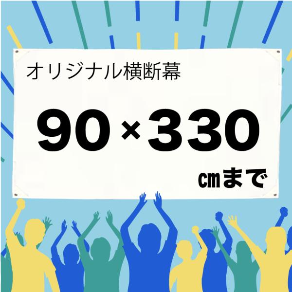 【発売日：2025年02月10日】ベントや店舗装飾に使えるオリジナル横断幕です。自社工場で印刷するため、1枚からでも高品質・短納期で製作可能。屋内外どちらにも対応しています。素材：トロマット（ポリエステル）ハトメ(金属)・ロープ付・三つ折り...